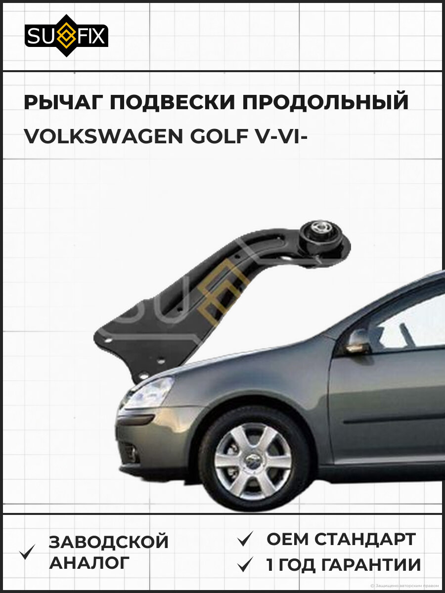 Рычаг подвески продольный SUFIX SH1541 Фольксваген Гольф V-VI VOLKSWAGEN GOLF V-VI