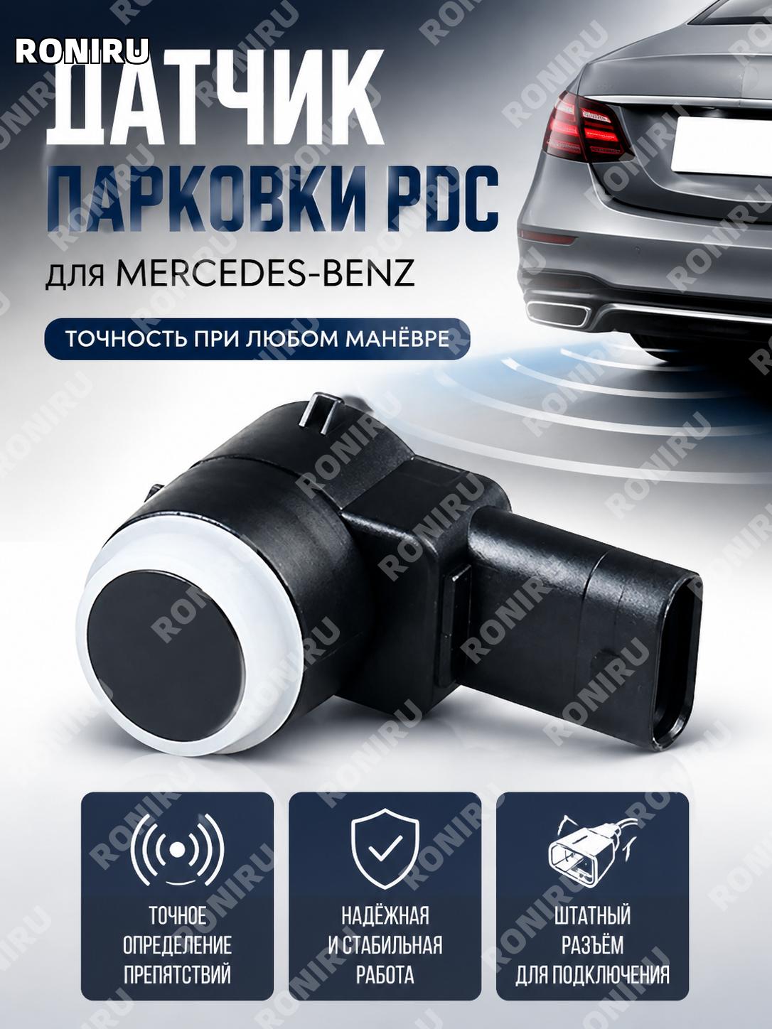 Датчик парковки PDC для Mercedes-Benz, сенсор заднего хода, парковочный радар, электрический глаз для автомобиля