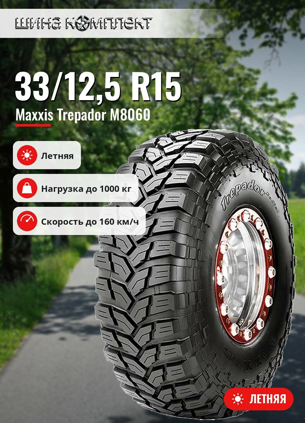 Автомобильная шина Maxxis Trepador M8060 33/12.5 R15 108Q летняя для легкового автомобиля