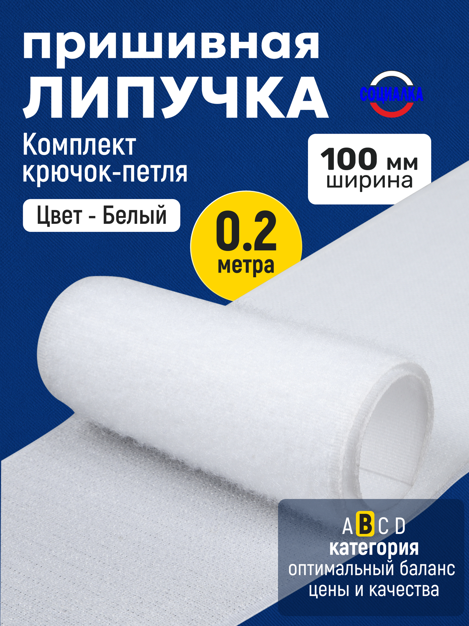 Липучка велкро пришивная 100мм, белая 101, отрез 20 см, Лента контактная для шитья