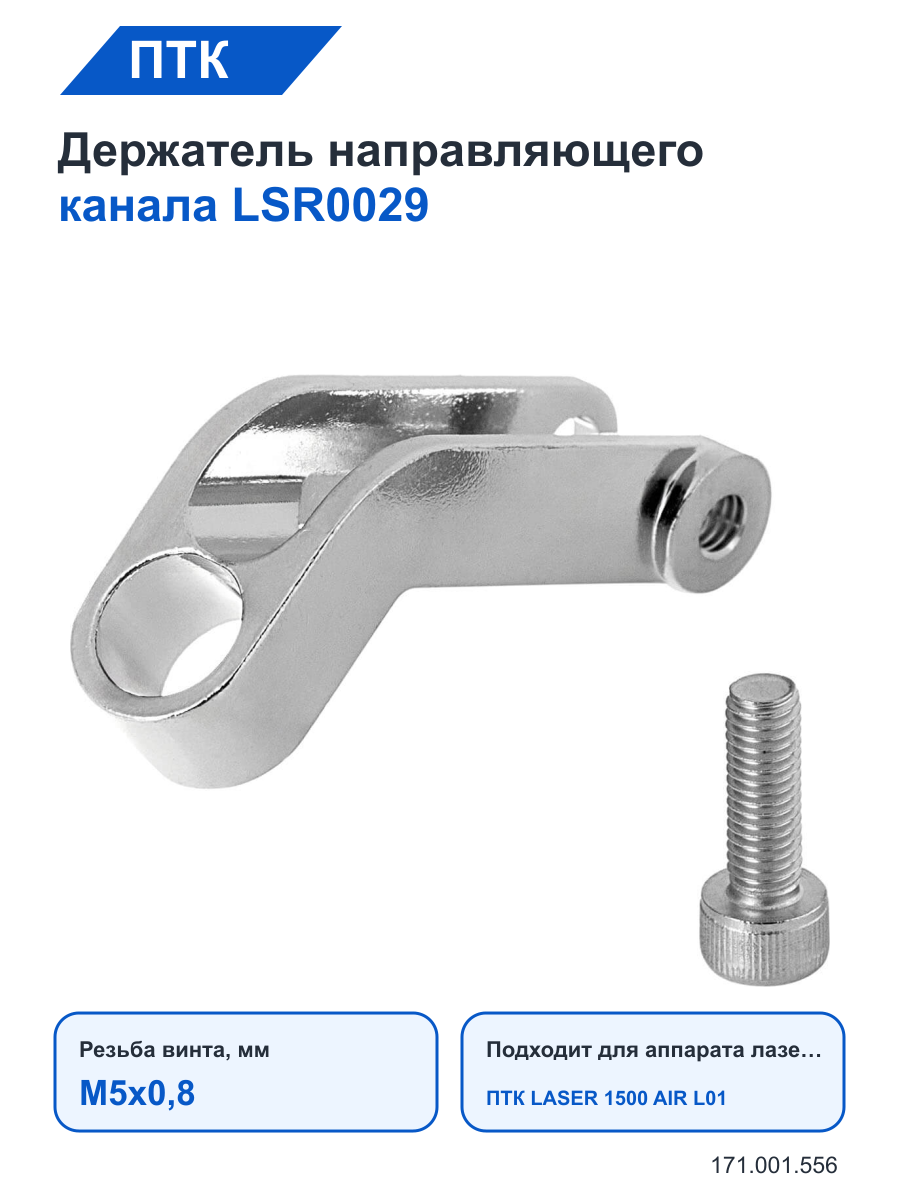 Держатель ПТК направляющего канала LSR0029