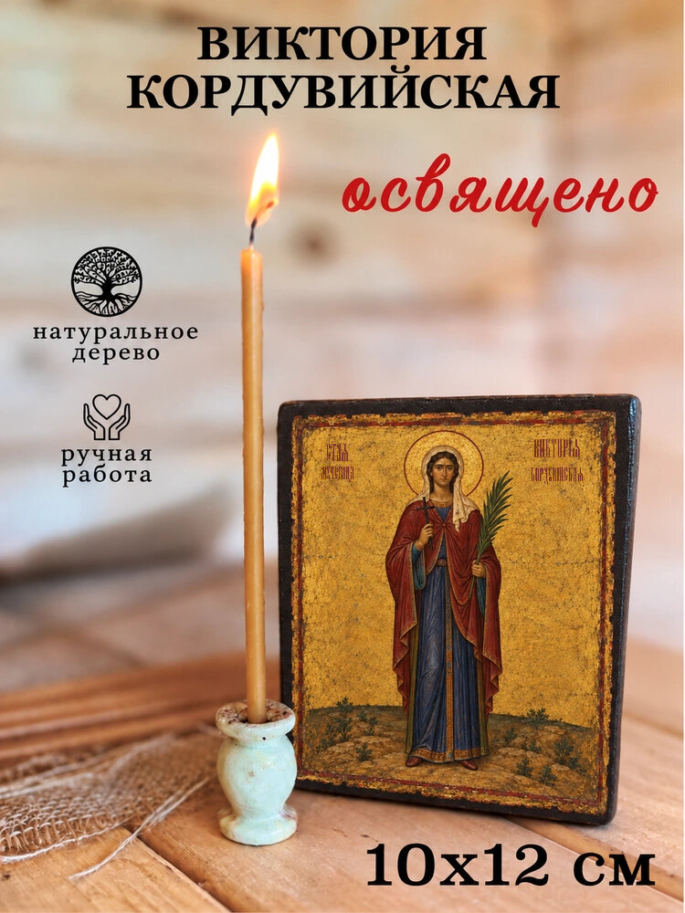 Икона «Виктория Кордувийская» на натуральном дереве, 10×12 см, состаренное исполнение