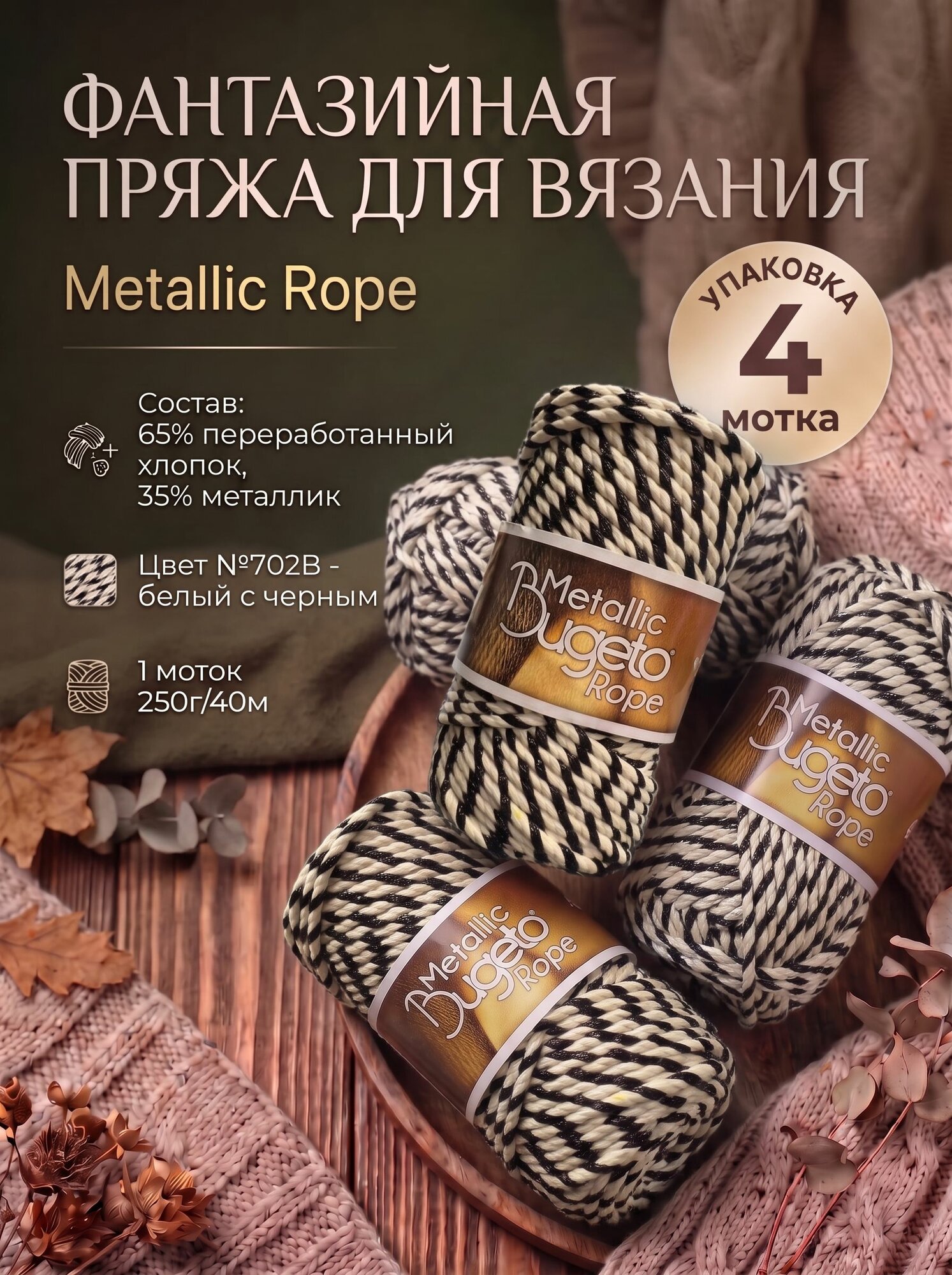 Фантазийный хлопковый шнур (пряжа) с люрексом Metallic Rope, цв. 702B черный, 4 мотка