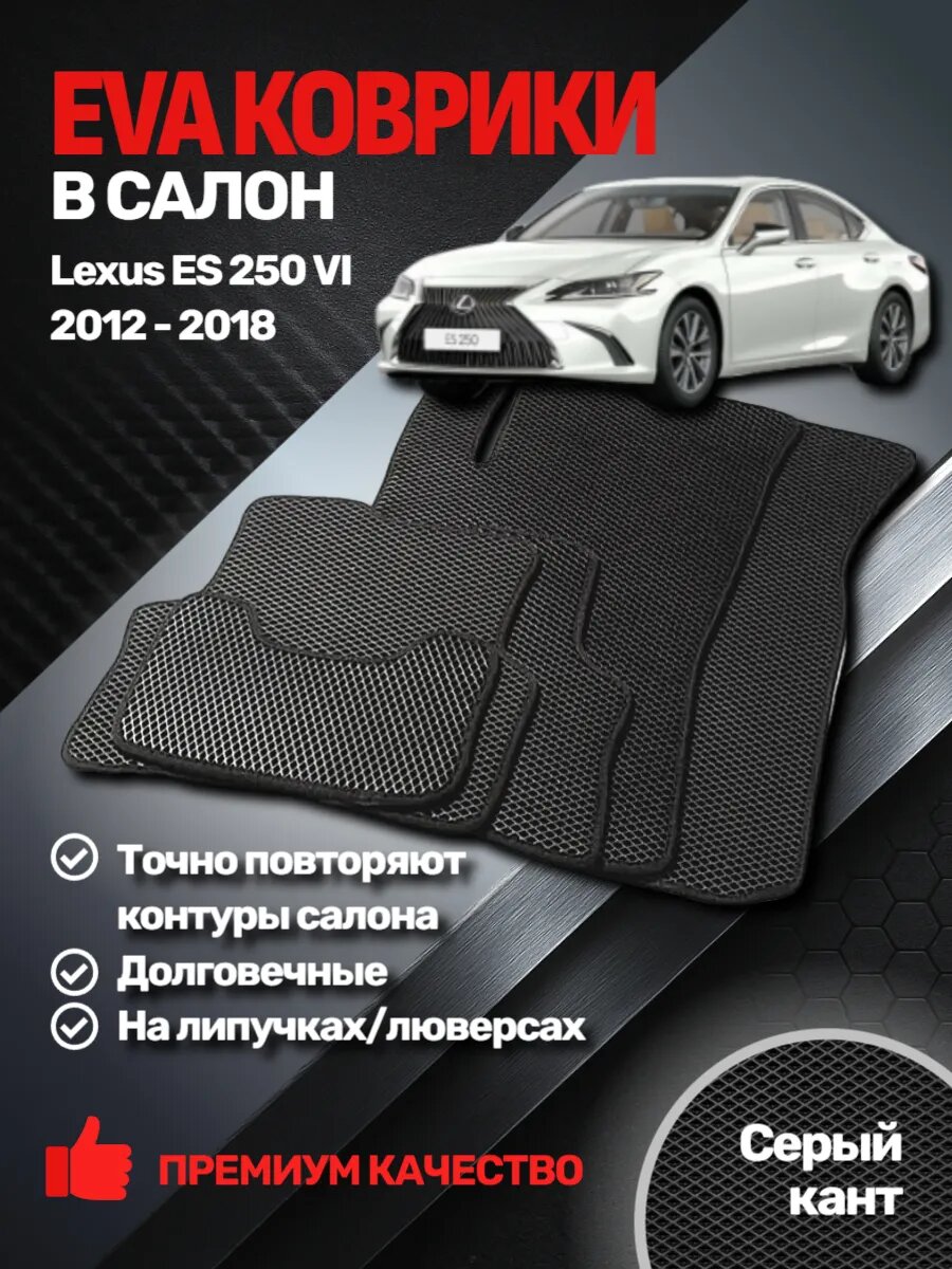 Эва коврики Lexus ES 250 VI 2012 - 2018