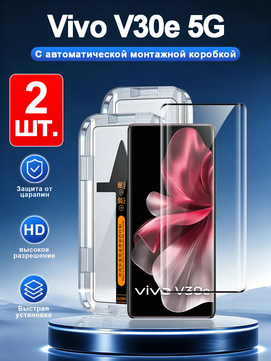 2 шт. Защитное стекло на Vivo V30e 5G,- Простая установка+Ударопрочность+Антицарапины