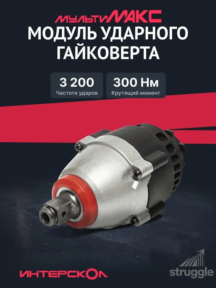 Модуль ударного тангенциального гайковерта ИНТЕРСКОЛ мультимакс ГАУ-300 755.0.3.11