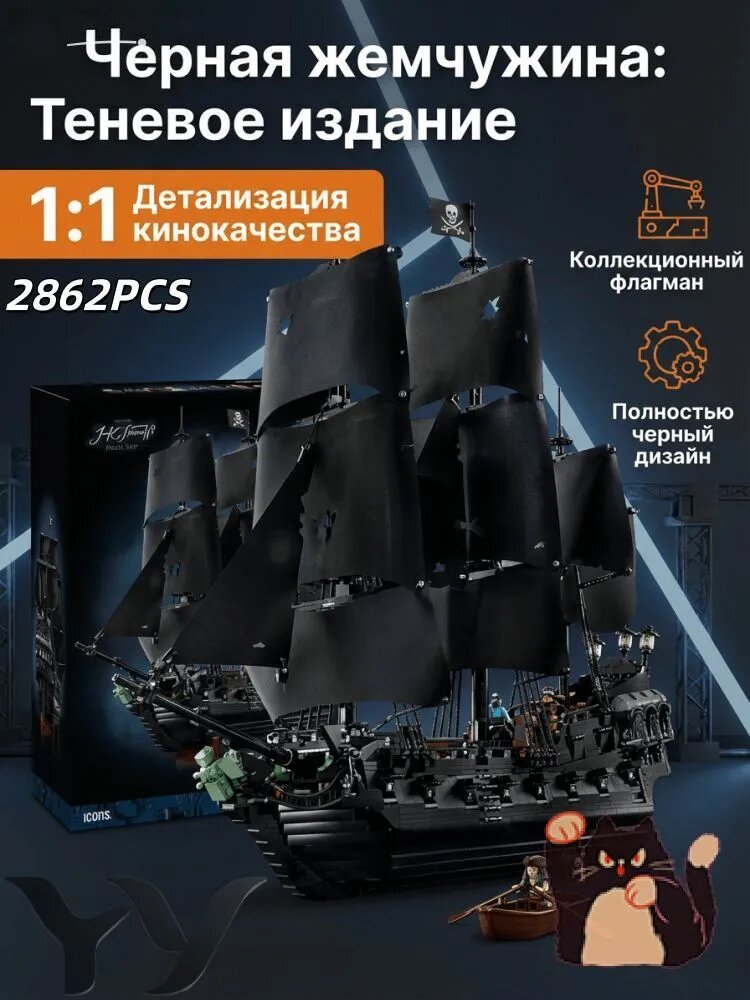 Конструктор 99938 "Пиратский корабль капитана Джека Воробья" 2862 деталей (Черная жемчужина/Пираты Карибского моря/подарок для мальчика/icons/совместимый с лего)