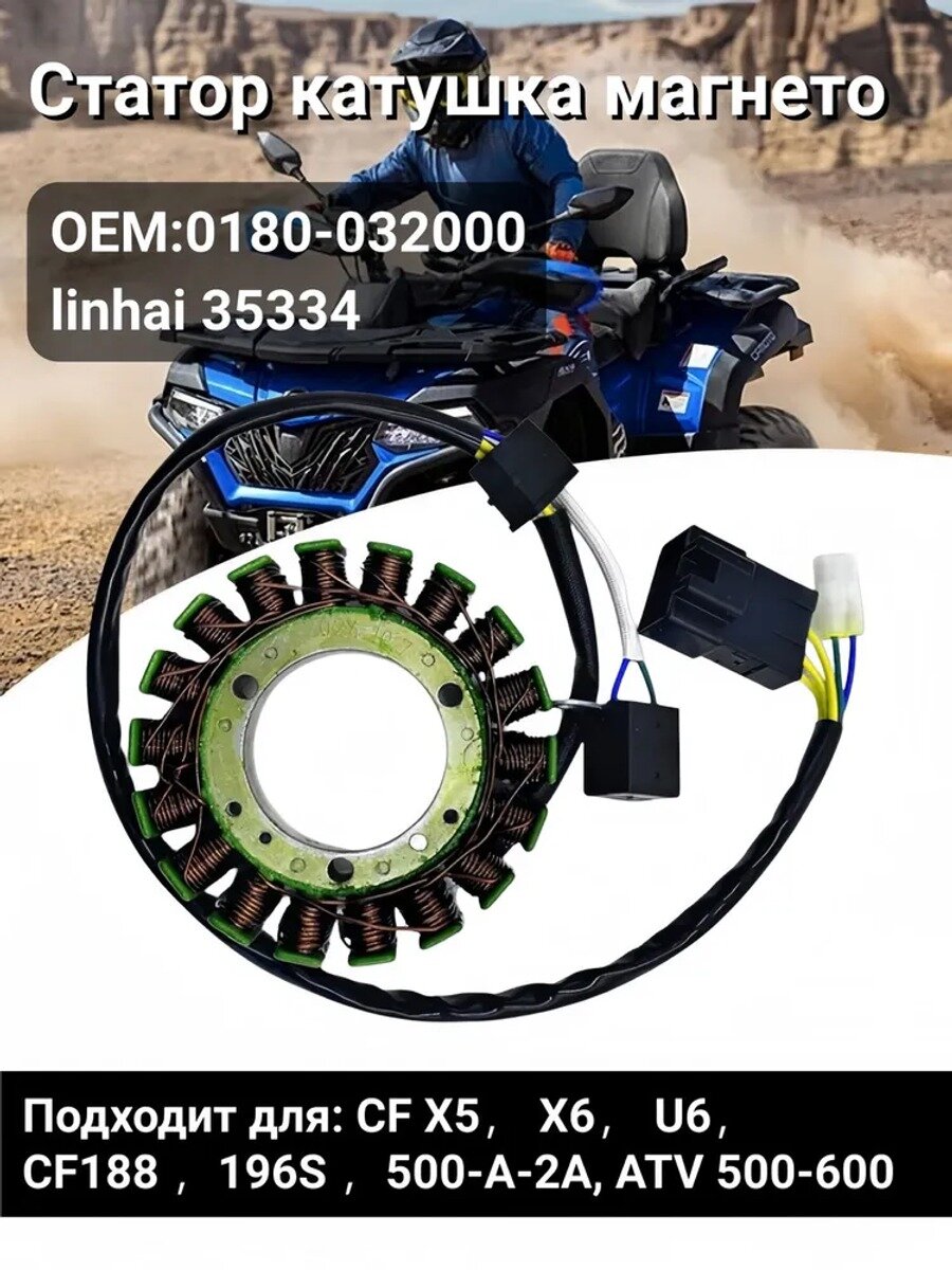 Статор (генератор) 0180-032000 / 35334 для C-F X5 / X6 / U6, двигатели CF188 / 196S (500 600cc) прямая замена