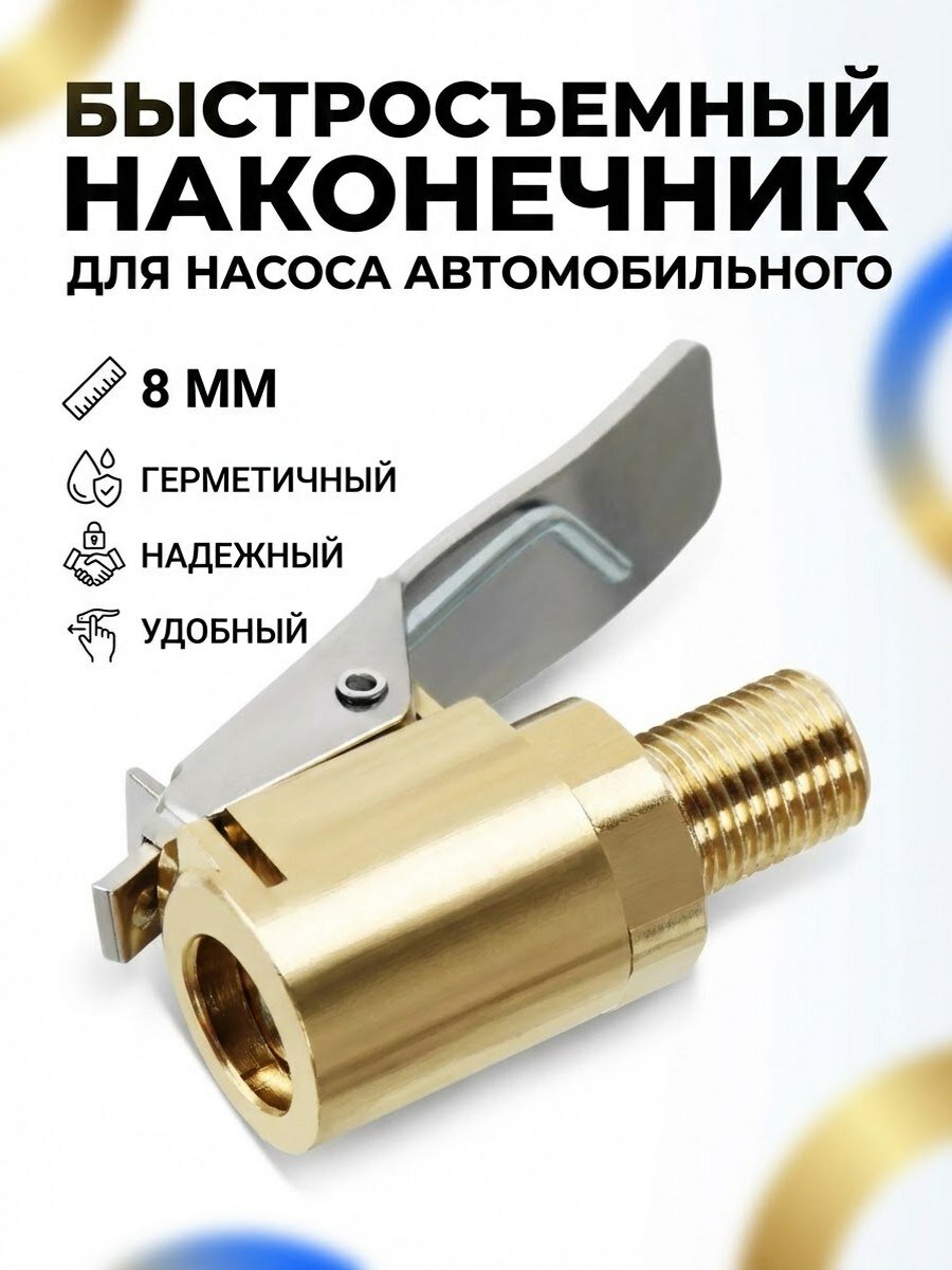 Быстросъёмный наконечник насоса 8 мм для компрессора автомобильного, наконечник для насоса автомобильного