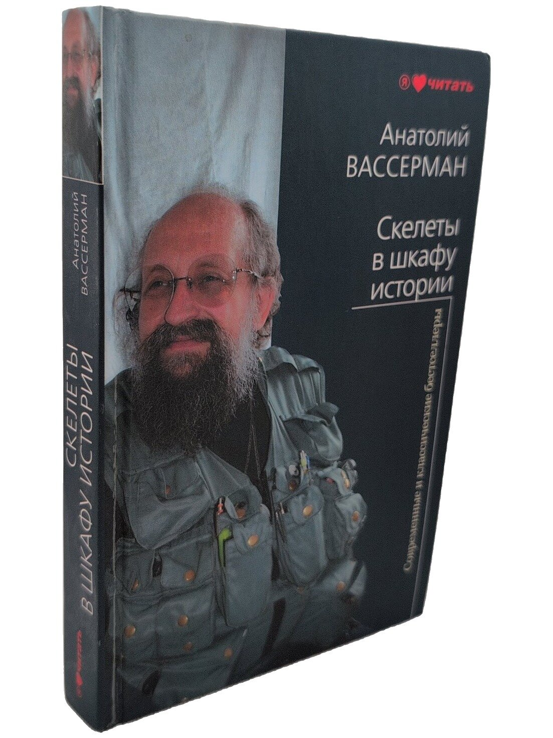 Скелеты в шкафу истории. Вассерман Анатолий Александрович. Астрель. 2012. Твердый переплет. 320 стр