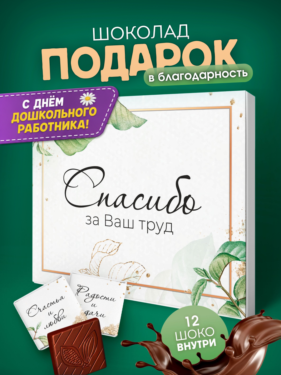 Подарочный набор шоколада YOULAB "Спасибо", подарок учителю, воспитателю, няне, молочный шоколад, в подарочной упаковке