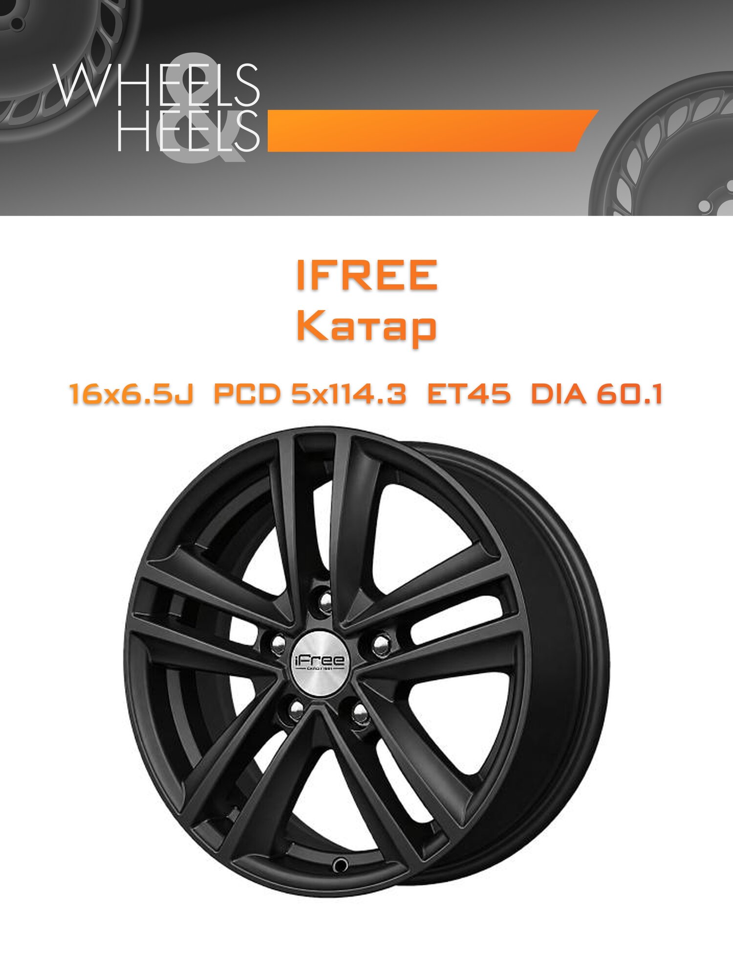 Диск автомобильный литой iFree Катар 16x6.5 5x114.3 et45 dia60.1 Чёрный матовый