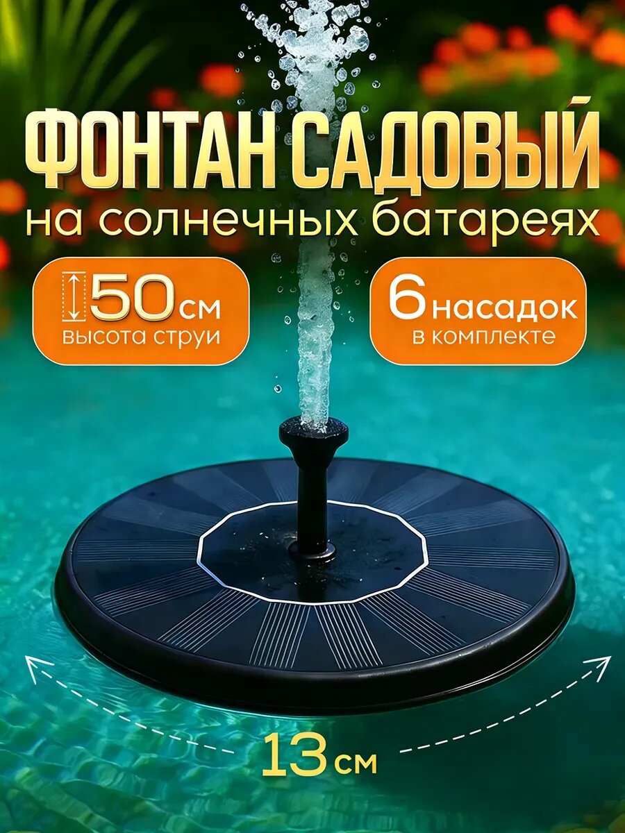 Мини фонтан на солнечной батарее