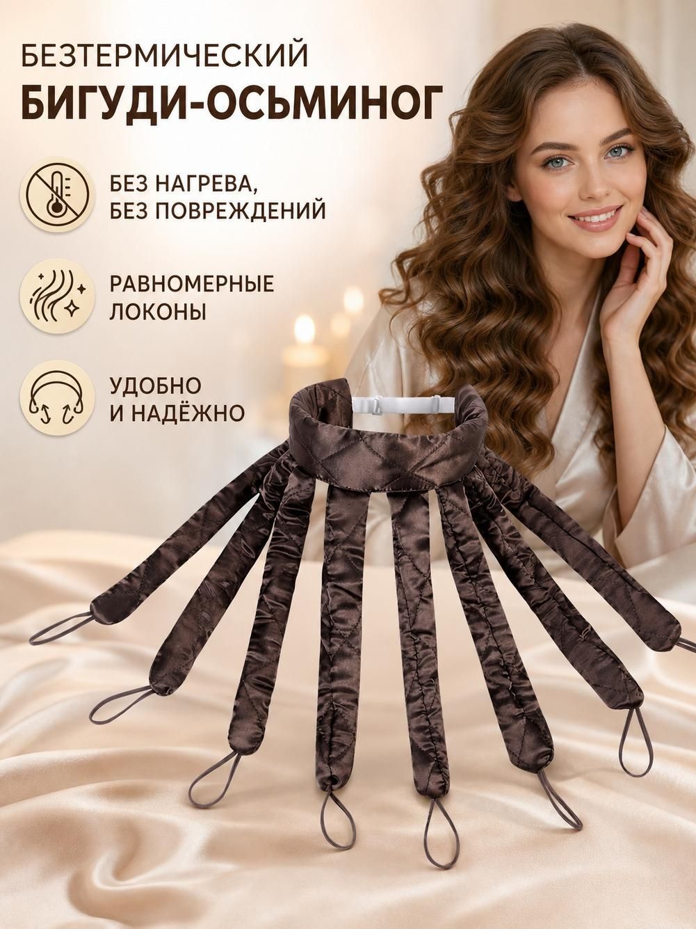 Мягкие бигуди осьминог без нагрева на липучках