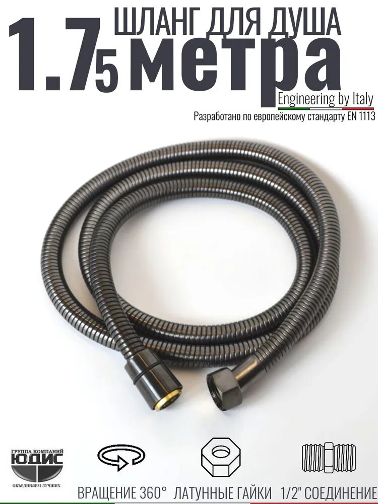 Шланг для душа 175см, мелкая оплетка, графит