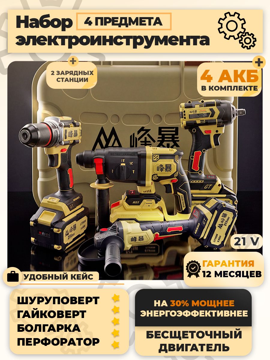 FENGBAO, Набор инструментов аккумуляторный 4 в 1, 4 АКБх6а. ч в кейсе
