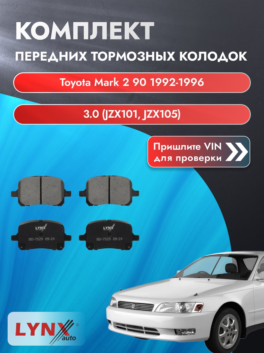 Комплект передних колодок для Toyota Mark 2 90 / 1992-1996 / 3.0 (JZX101) (2JZ-GE) Тойота Марк 2 ВD-7529