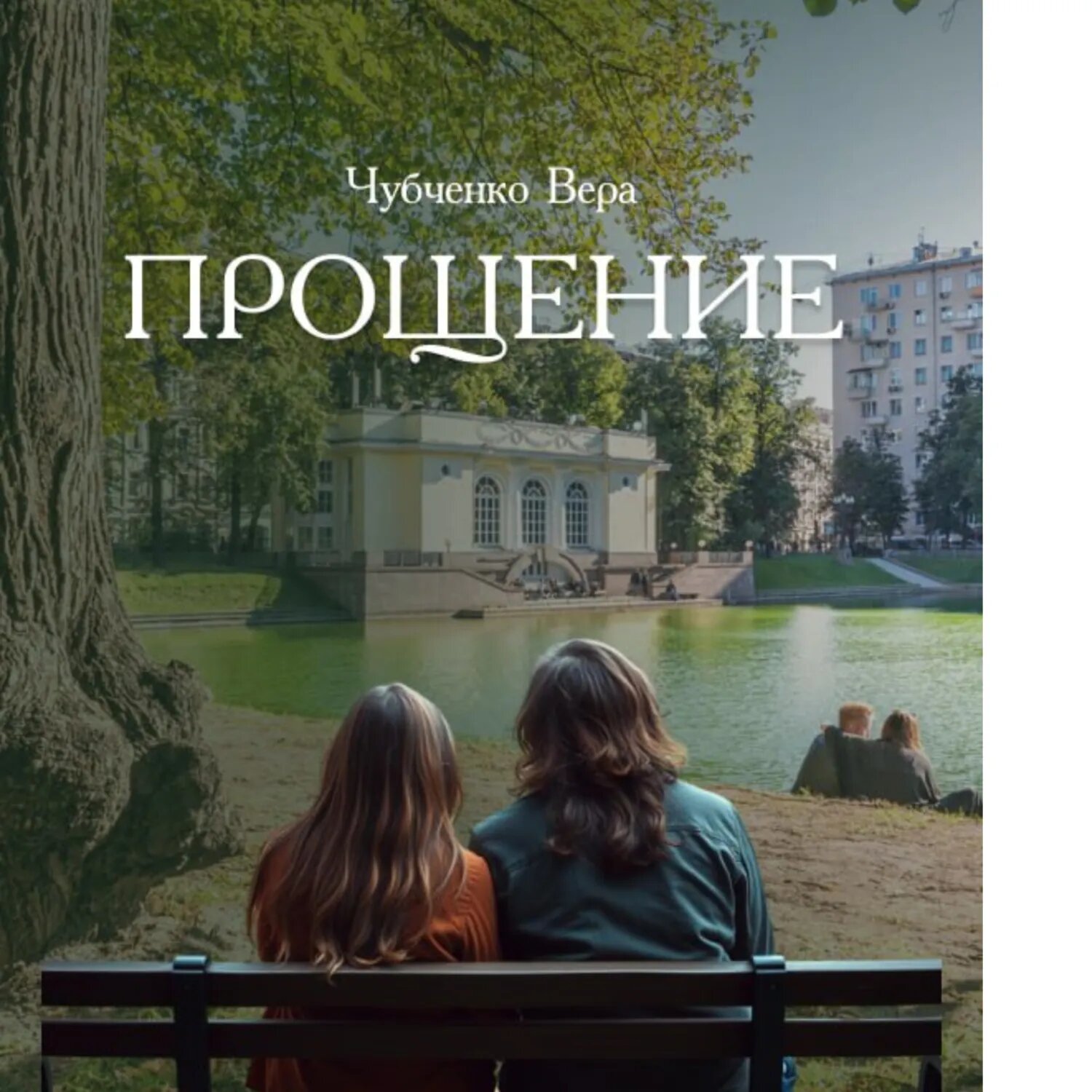 Прощение [Аудиокнига]