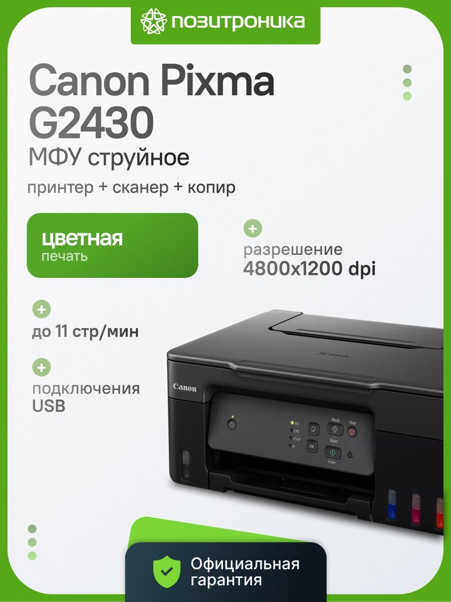 МФУ струйное Canon PIXMA G2430 цветное, СНПЧ, A4, 4800x1200 dpi, USB, для дома, черное, 5991C009