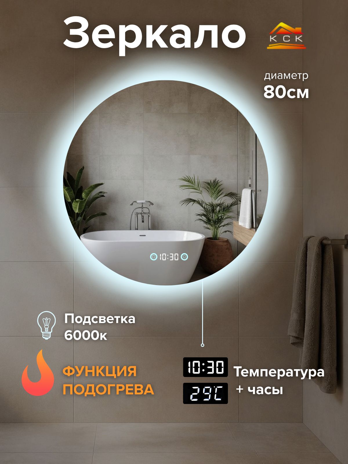 Зеркало круглое 80 см с подсветкой, часами и подогревом