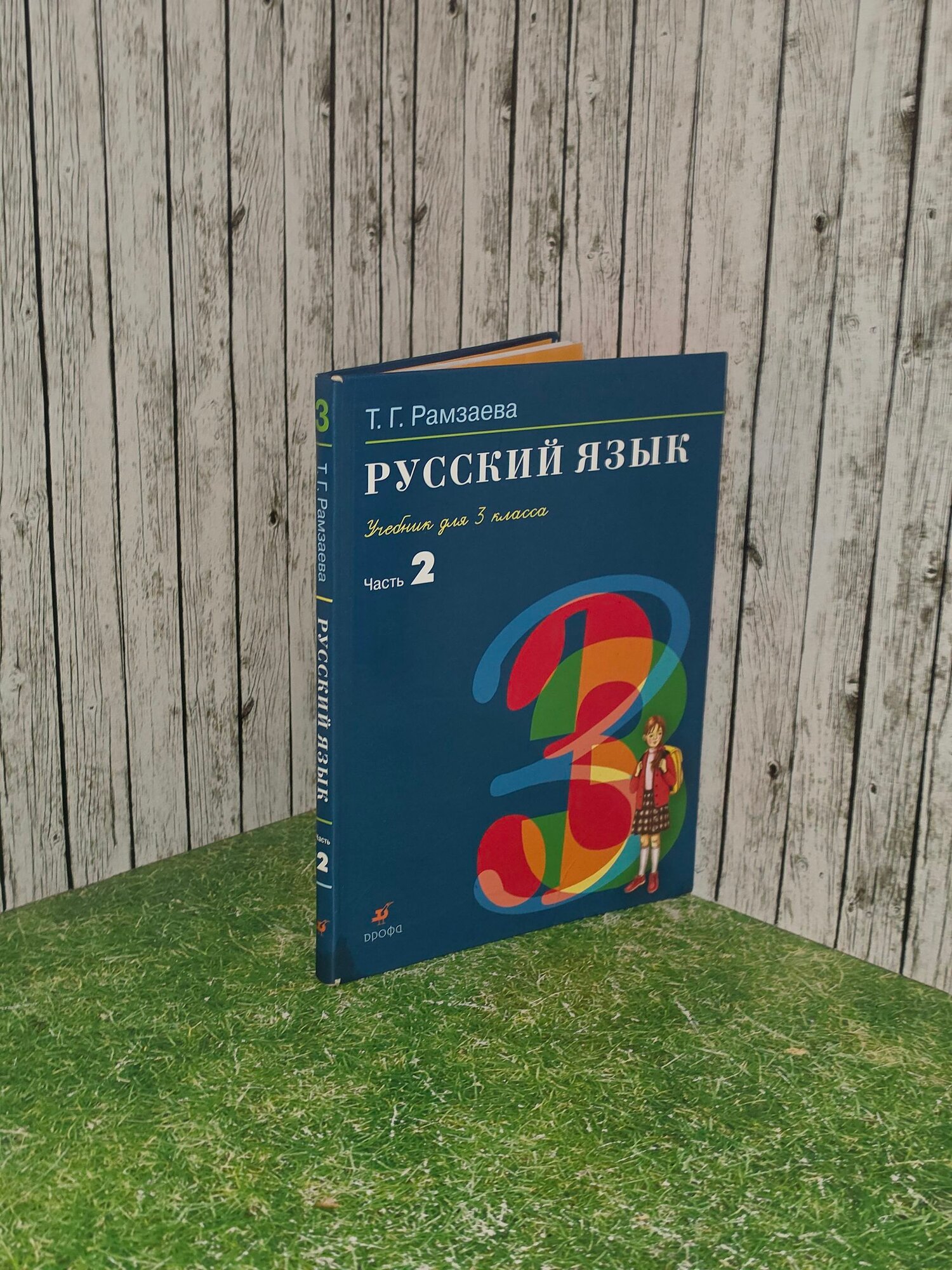 Книга " Русский язык. 3 класс. Часть 2/учебник в двух частях "