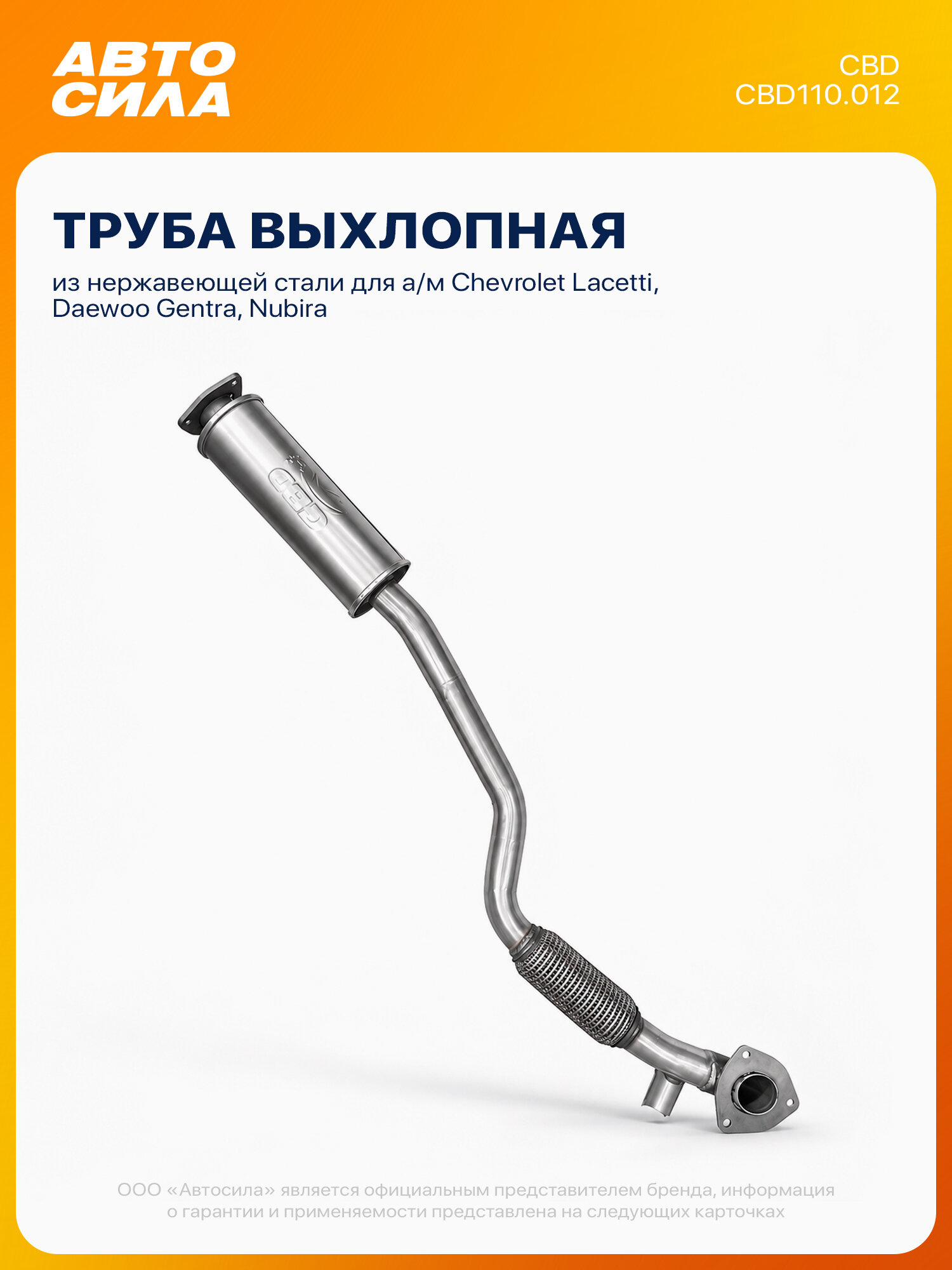 Труба приемная для Шевроле Лачетти, Дэу Джентра Нубира J200, с гофрой, нержавеющая сталь, 96490132 CBD110012 CBD