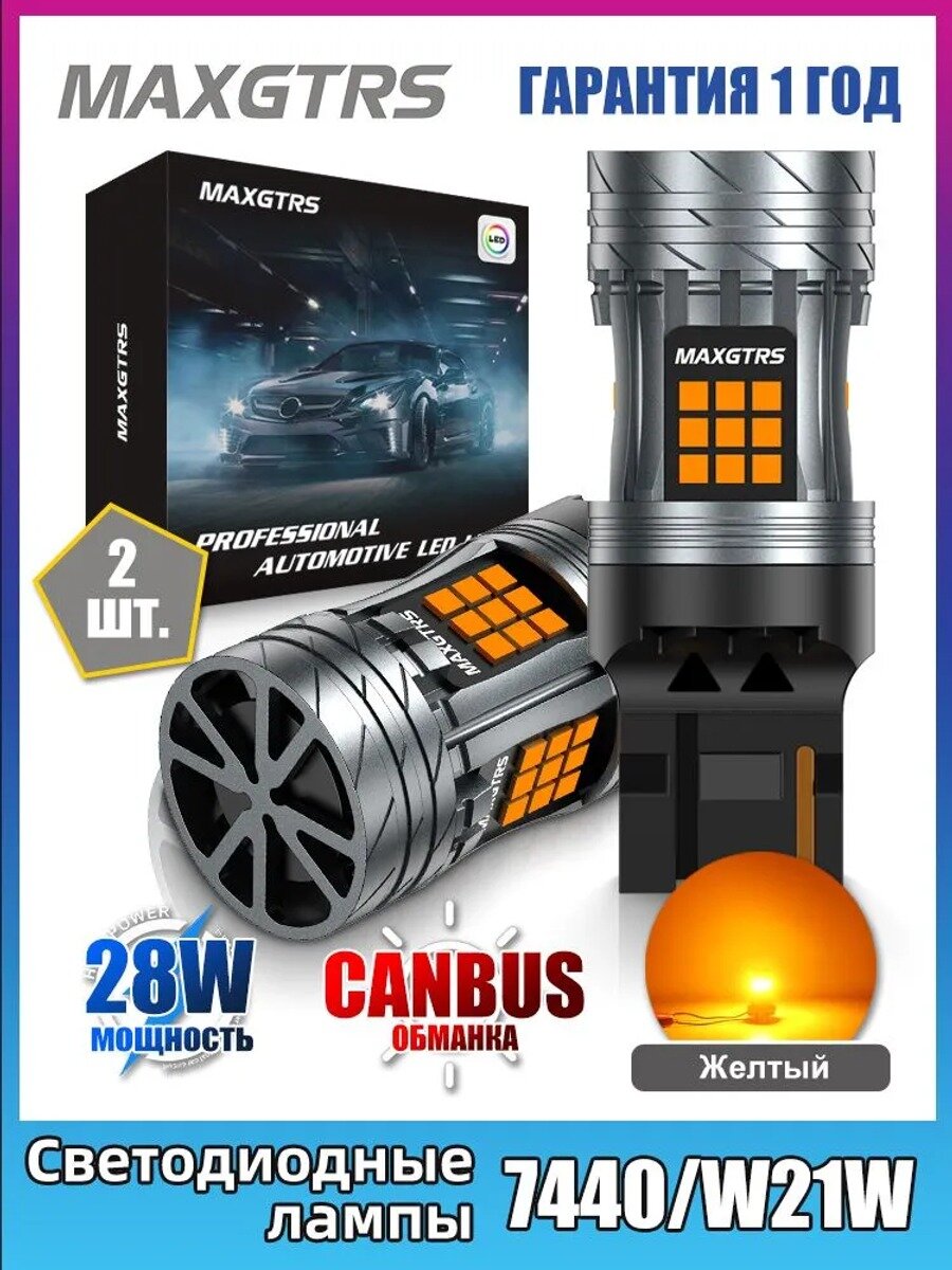 MAXGTRS Лампа автомобильная T20, 7440, 2 шт. арт. 9222/7440/Желтый