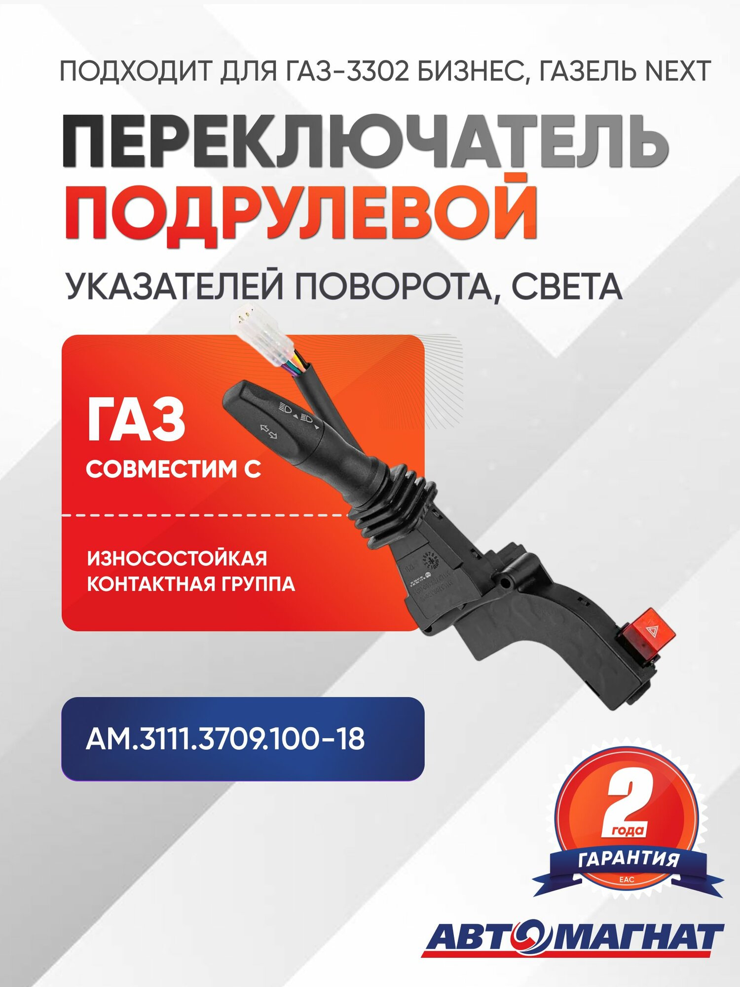Переключатель подрулевой, подходит для ГАЗ-3302 Бизнес, Газель Next указателей поворота, света