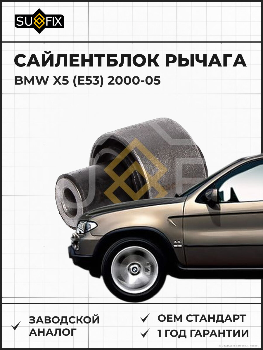 Сайлентблок рычага SUFIX SL1896 БМВ X5 BMW X5 E53 2000