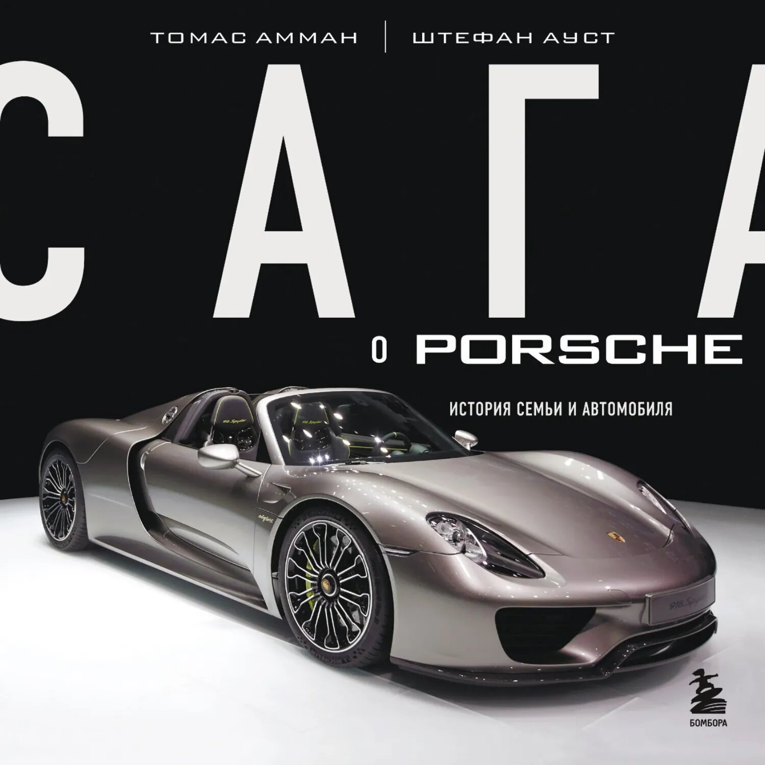 Сага о Porsche. История семьи и автомобиля [Аудиокнига]