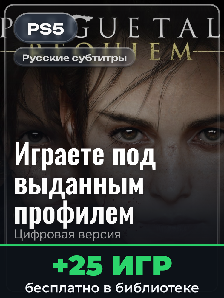 A Plague Tale Bundle для PlayStation 5: цифровая версия PSN, игра с выданного профиля