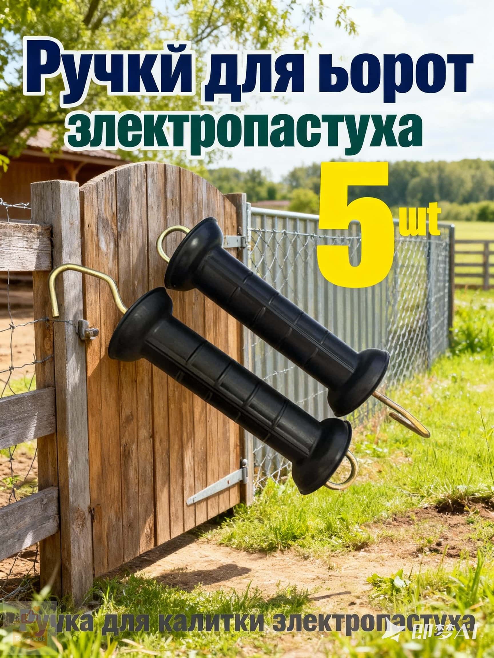 Ручки для ворот электропастуха 5 шт