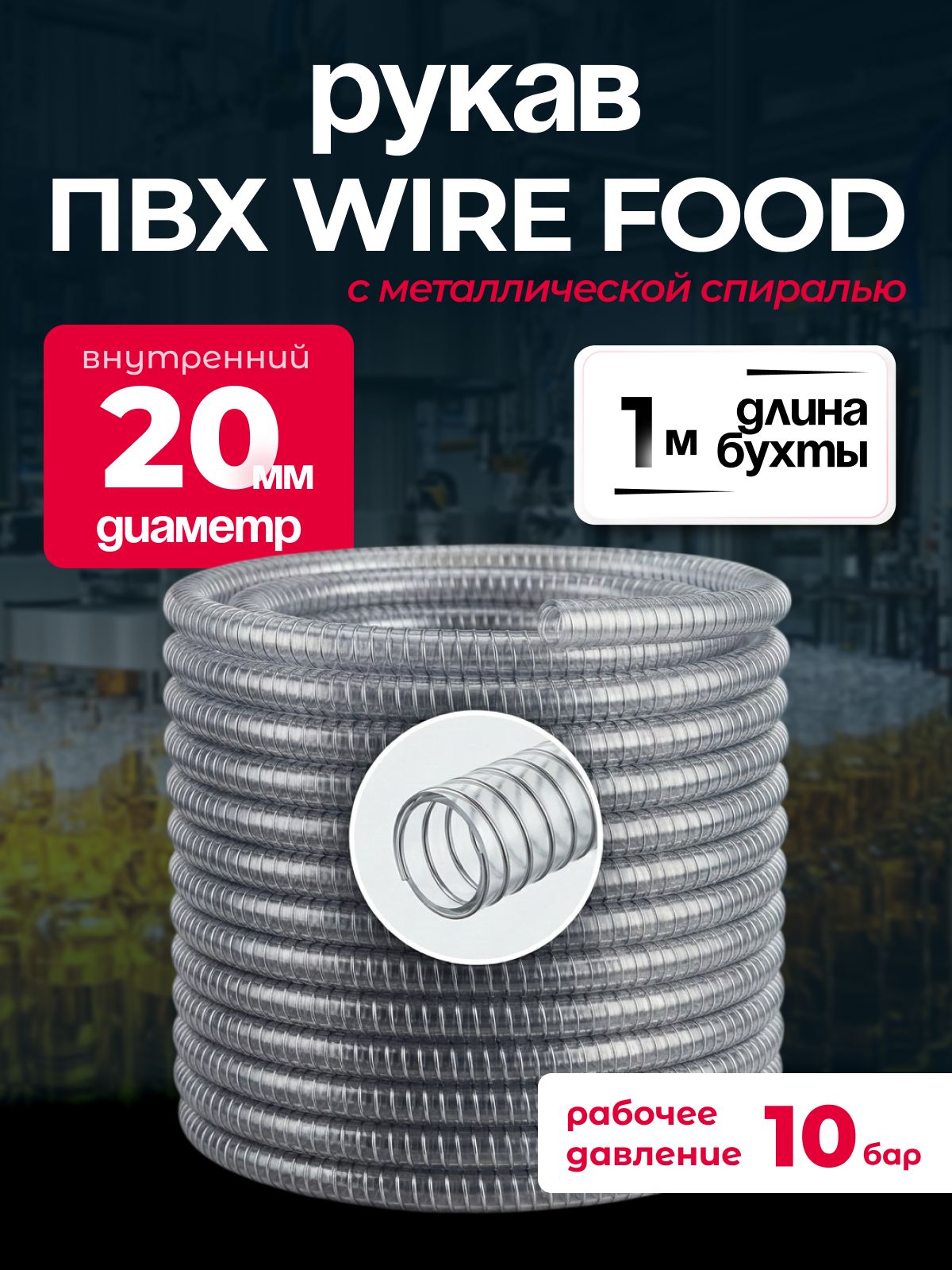 Шланг ПВХ WIRE FOOD армированный с металлической спиралью. Диаметр 20 мм, 1 м