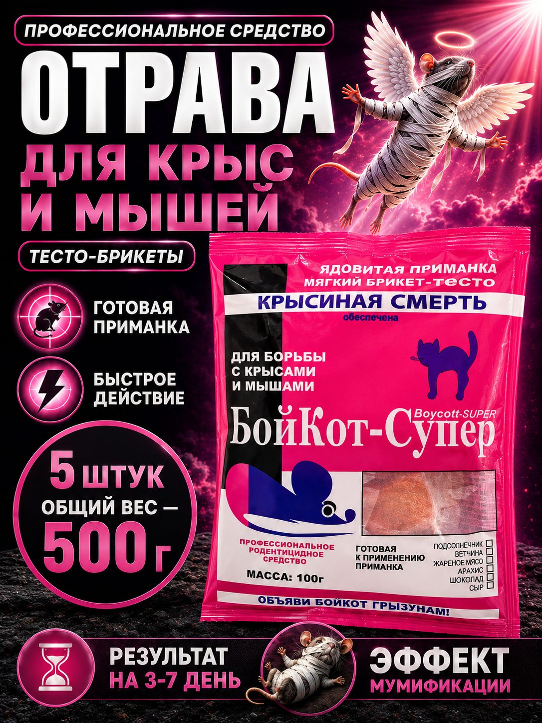 Отрава для мышей и крыс мумифицирующая