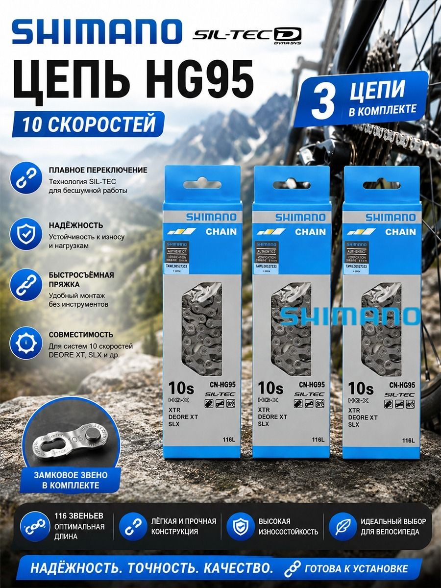 Shimano HG95 10S цепь 116 звеньев SIL-TEC износостойкая для горного велосипеда