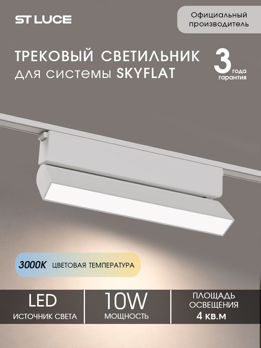 Магнитный светодиодный трековый светильник Белый, ST LUCE SKYFLAT, ST676.536.10