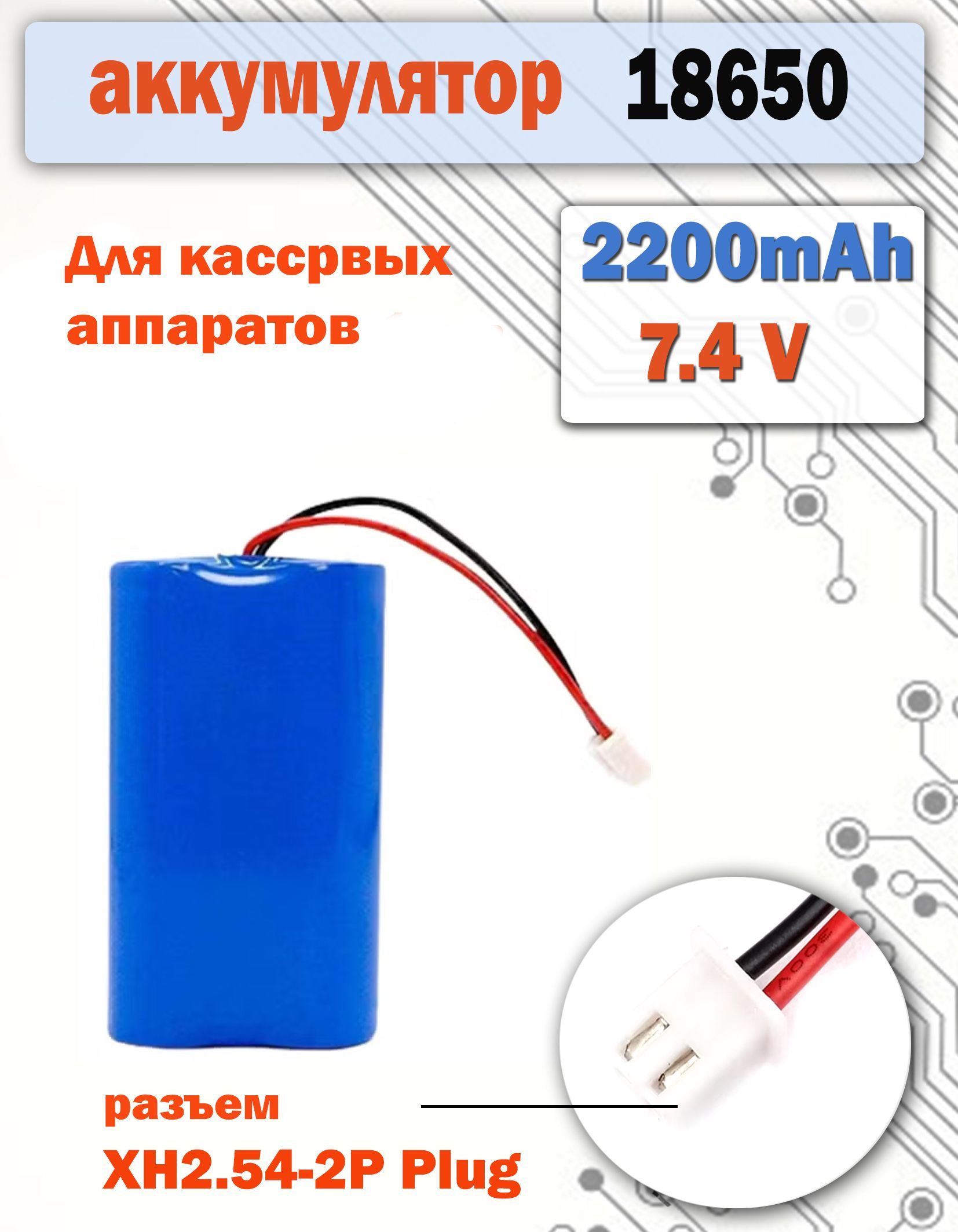 18650 7.4v, 2200 mAh разъем XH2.54 2P 2 пин аккумулятор для кассы Меркурий, Атол и др.