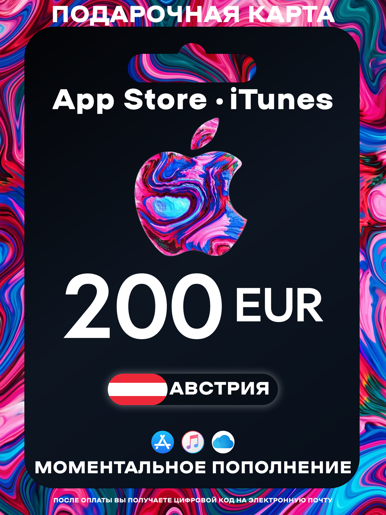 Подарочная карта Apple Австрия 200 EUR | Apple Gift Card Austria | Подарочная карта App Store / iCloud / iTunes