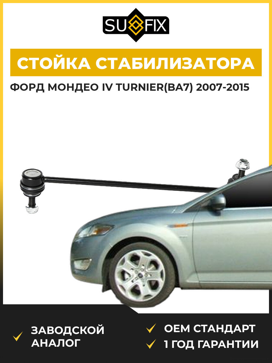 Стойка стабилизатора передняя SUFIX SJ1055 Форд Мондео IV Тюрнер Ford Mondeo IV Turnier BA7 2007-2015