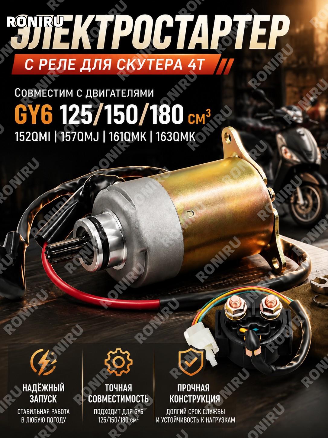 Электростартер с реле для скутера 4T GY6 125/150/180 см3 152QMI 157QMJ 161QMK 163QMK запуск двигателя запчасть