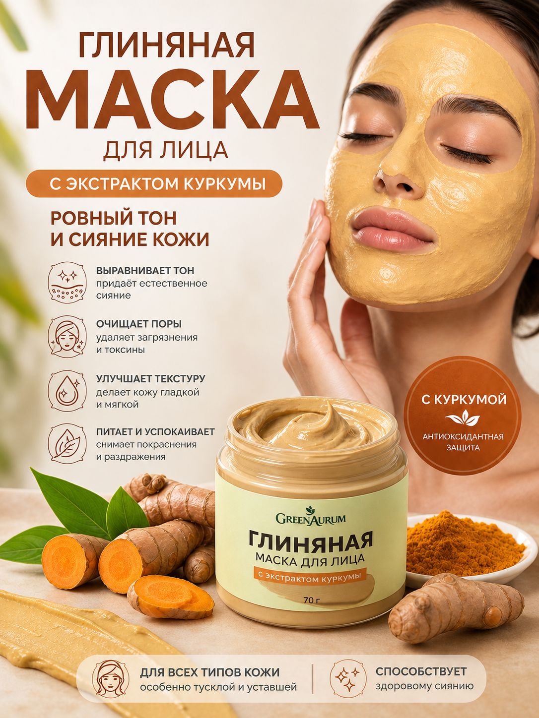 Глиняная маска для лица отбеливающая с куркумой GreenAurum, 70 г