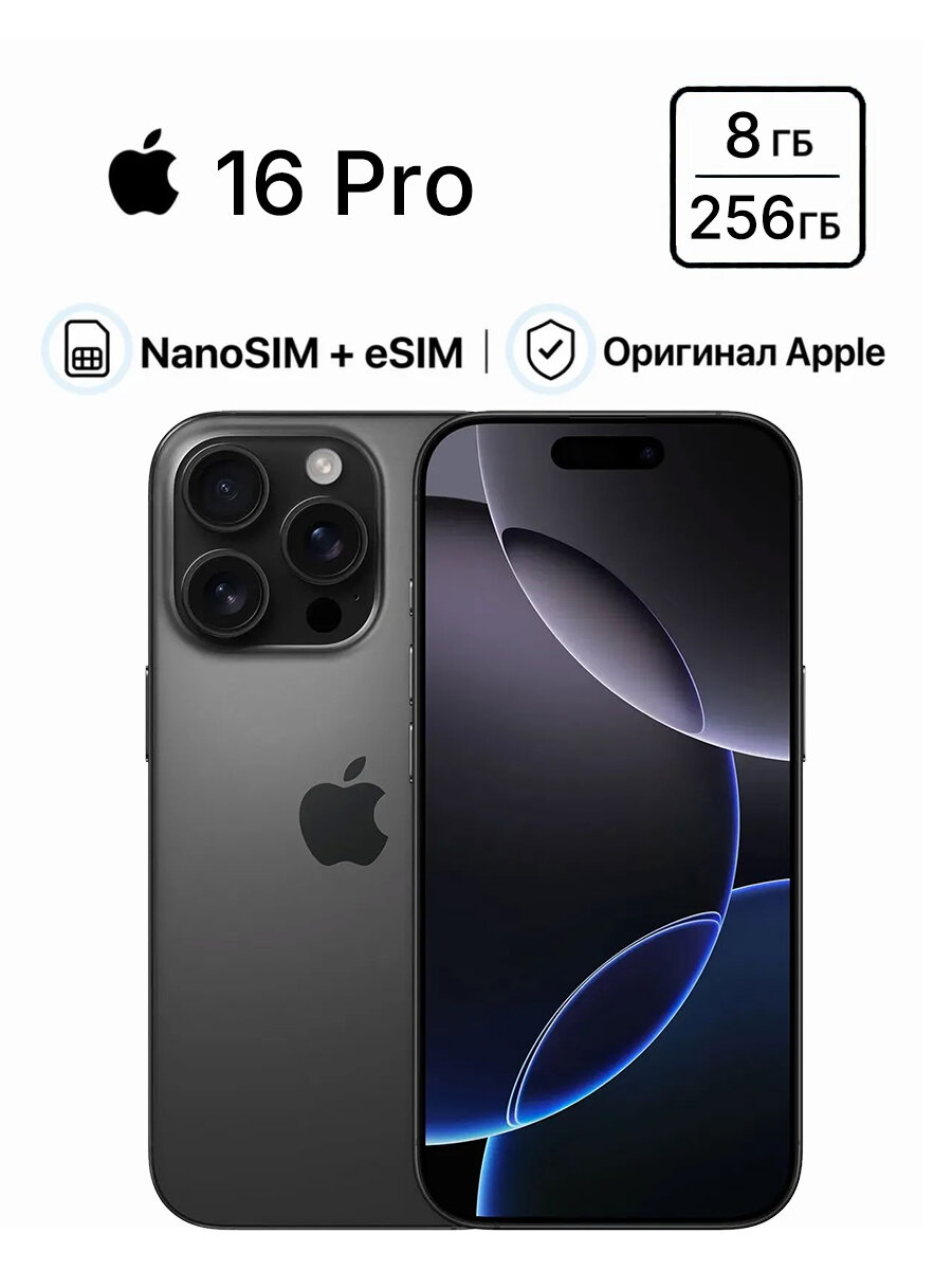 Смартфон Apple iPhone 16 Pro, 6.3 дюйма, встроенная память 256 ГБ, nanoSIM+eSIM, цвет чёрный