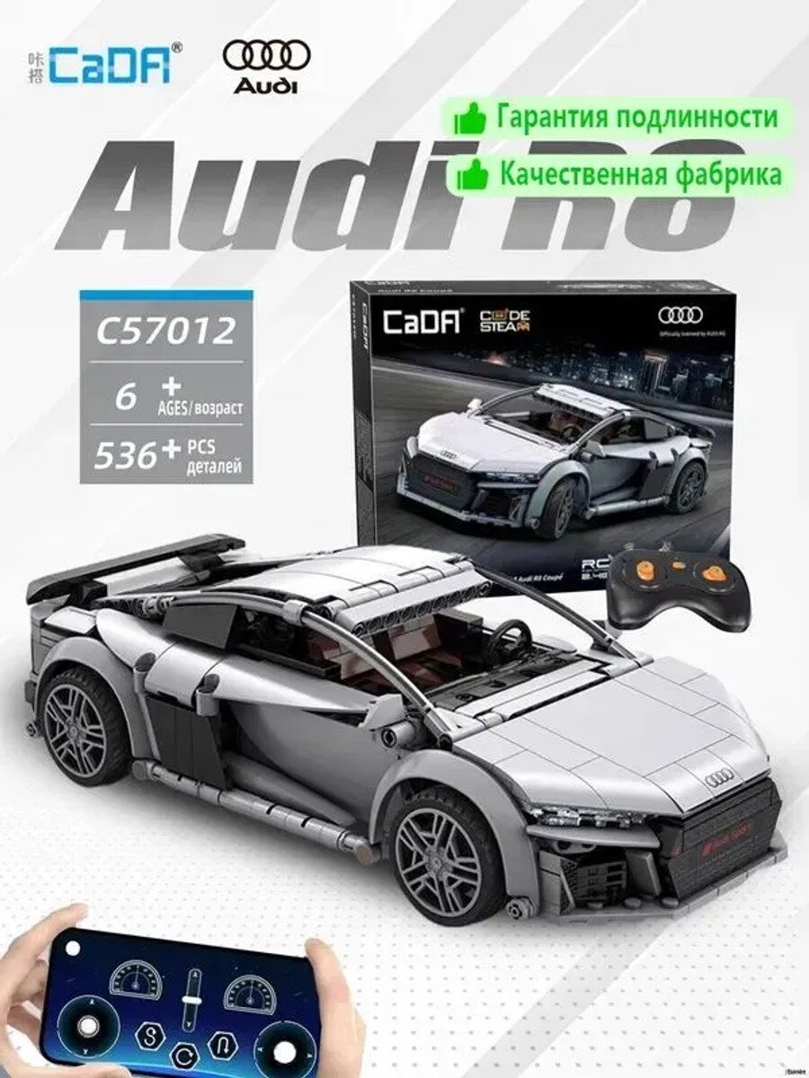 Конструктор техники CaDA Ауди R8, 536 деталей, CaDA-C57012, Автомобиль с дистанционным управлением