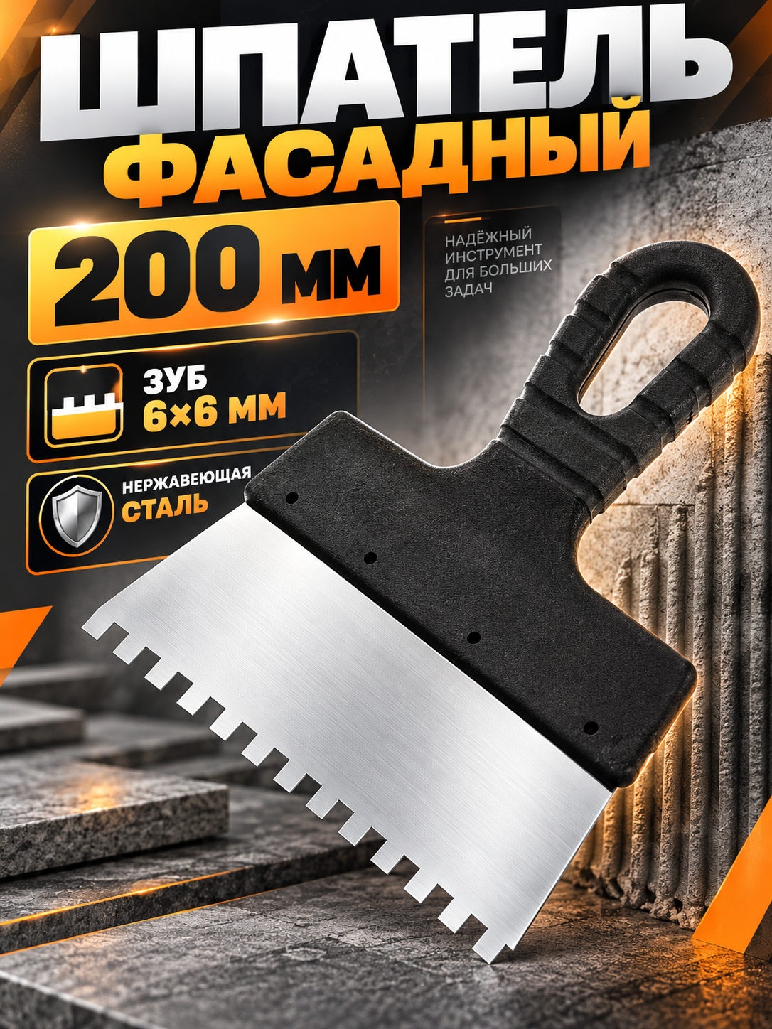 Шпатель фасадный зубчатый 200мм 6х6мм сталь нержавеющая, пластик