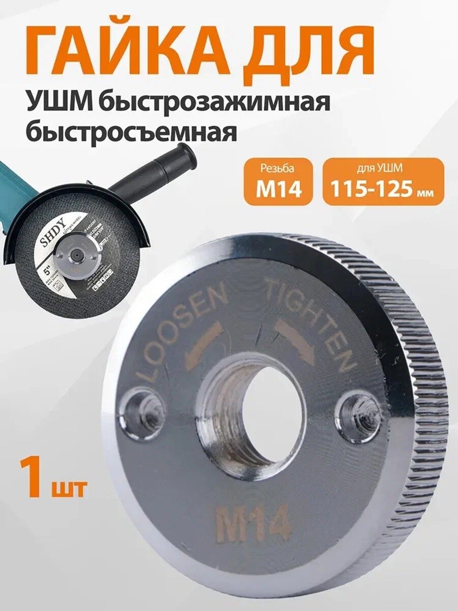 Гайка для УШМ быстрозажимная быстросъемная, 1 шт. серебристая