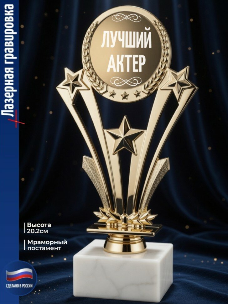Наградная статуэтка Звезды "Лучший актер"