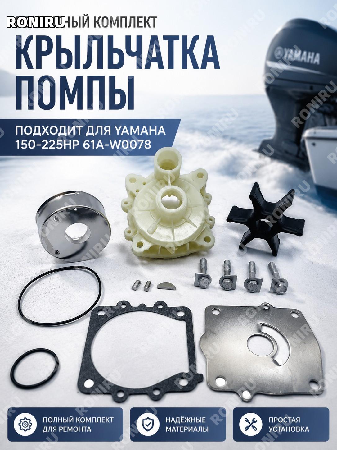 Ремкомплект крыльчатки лодочного мотора для Yamaha 150-225HP 61A-W0078, набор для ремонта помпы двигателя лодки