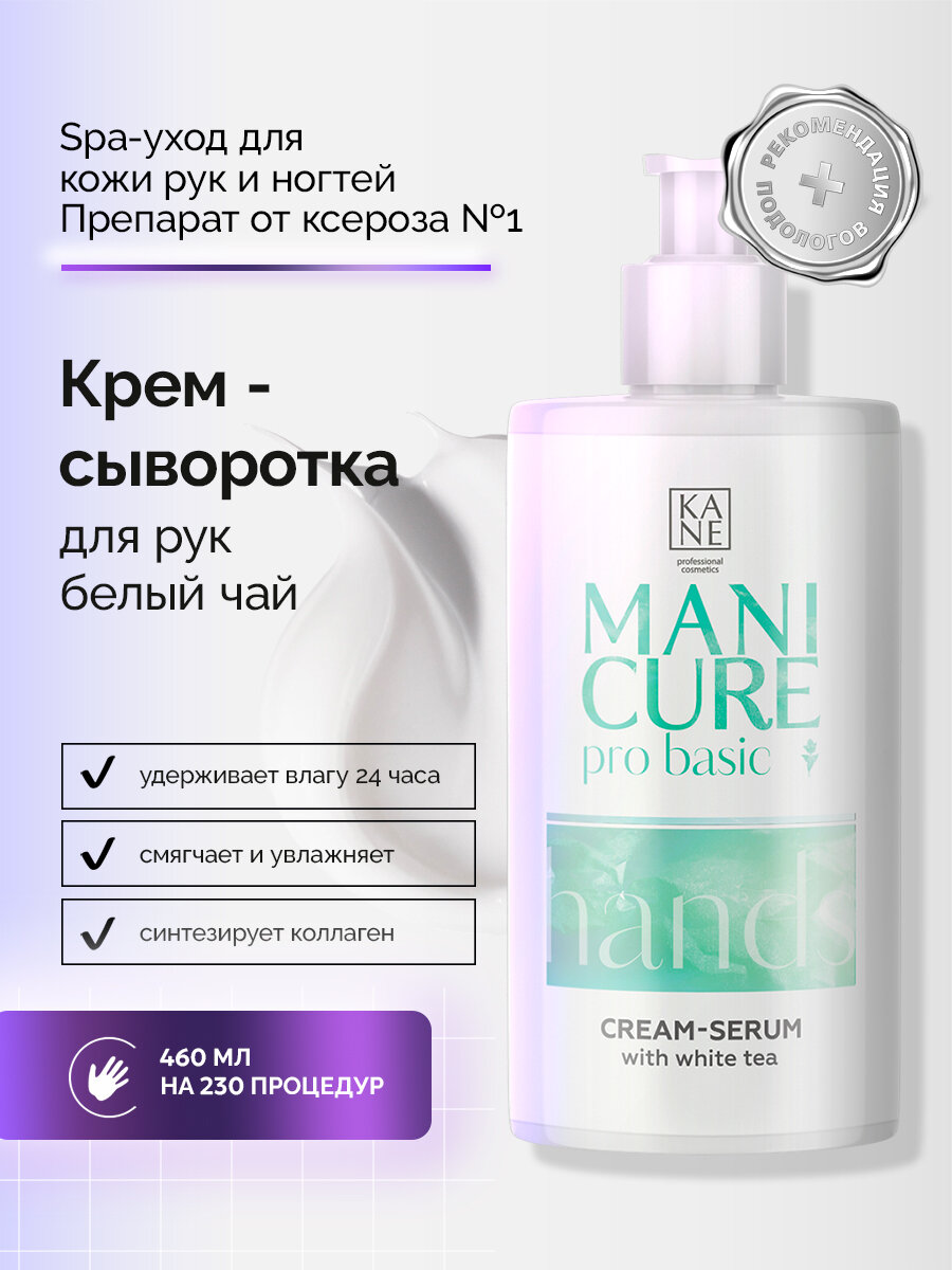 KANE PROFESSIONAL Крем-сыворотка для рук Белый Чай, 460 мл