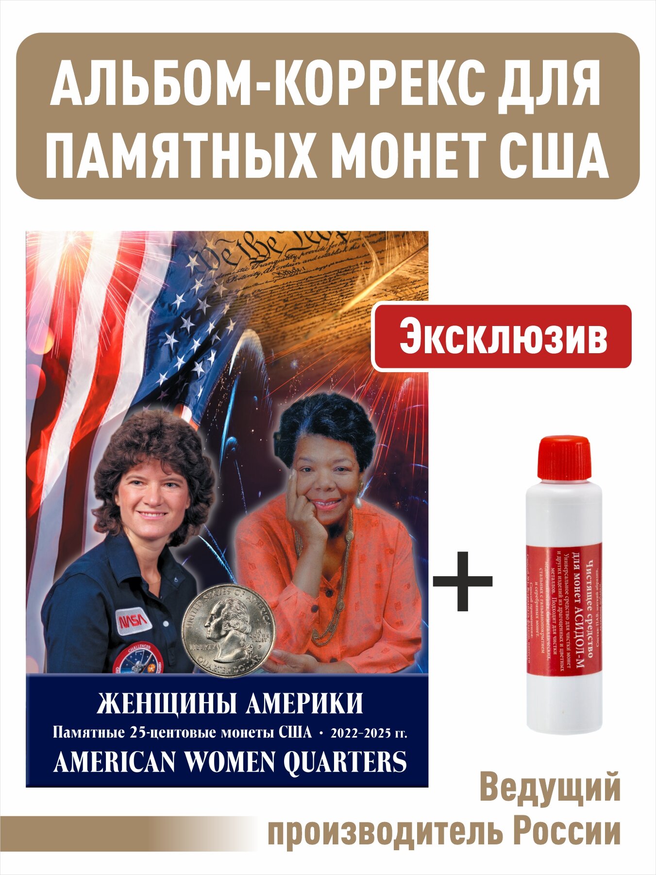 Альбом-коррекс Памятные 25-центовые монеты США 2022-2025 гг. "Женщины Америки" + Чистящее средство для монет "Асидол"