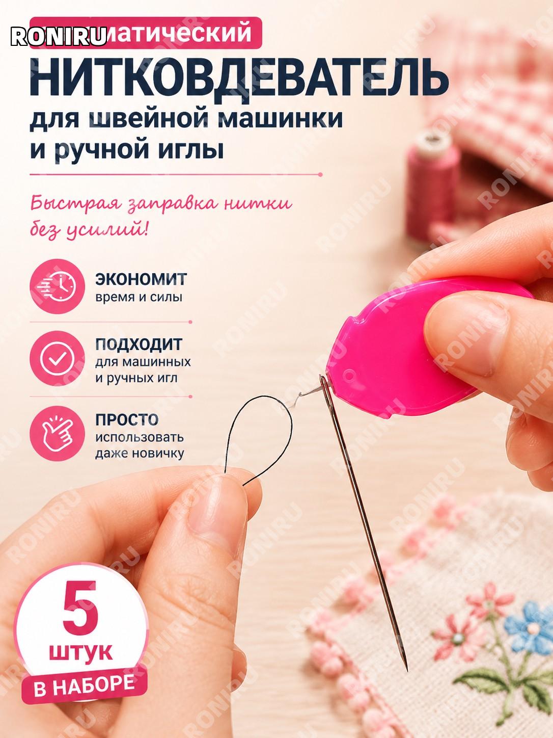 Нитковдеватель для швейной машинки и ручной иглы, автоматический и ручной, 5 шт, цвет микс, для шитья и вышивки